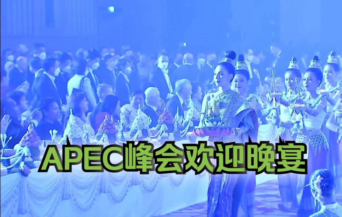 泰国举办2022APEC峰会欢迎晚宴