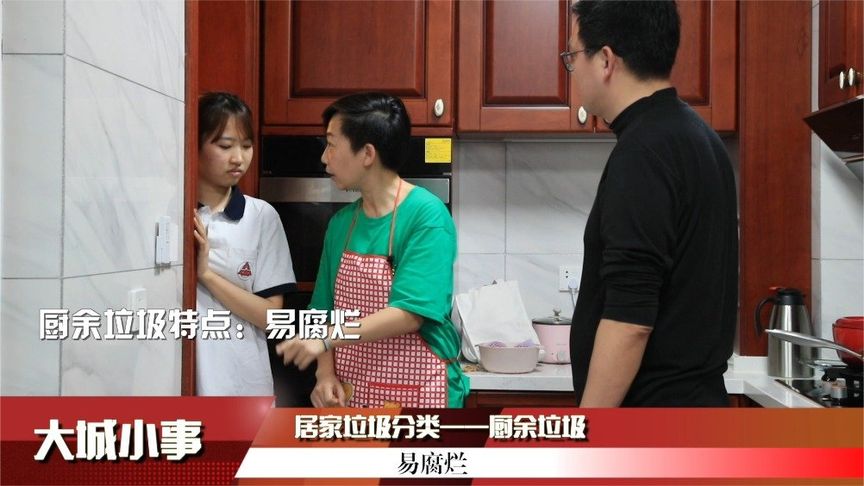 【大城小事】居家垃圾分类——厨余垃圾