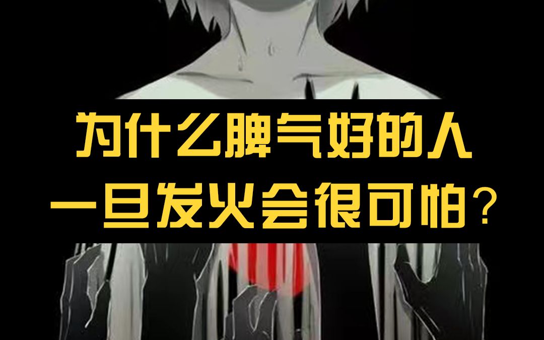 为什么脾气好的人一旦发火会很可怕?