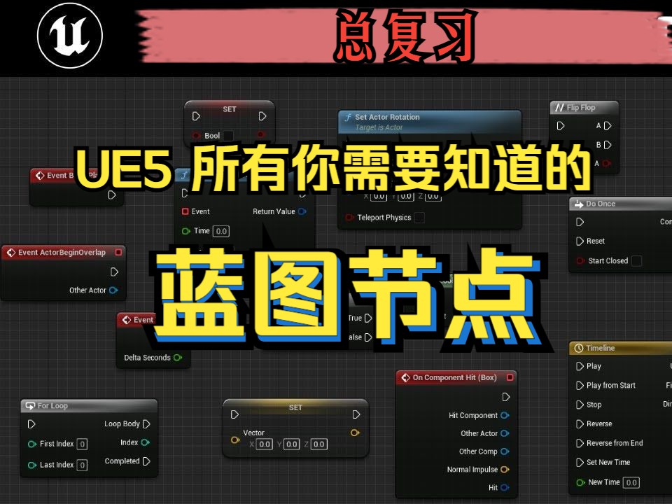 ...你需要知道的蓝图节点 小学毕业也能学会 游戏 程序 通用 零基础入门