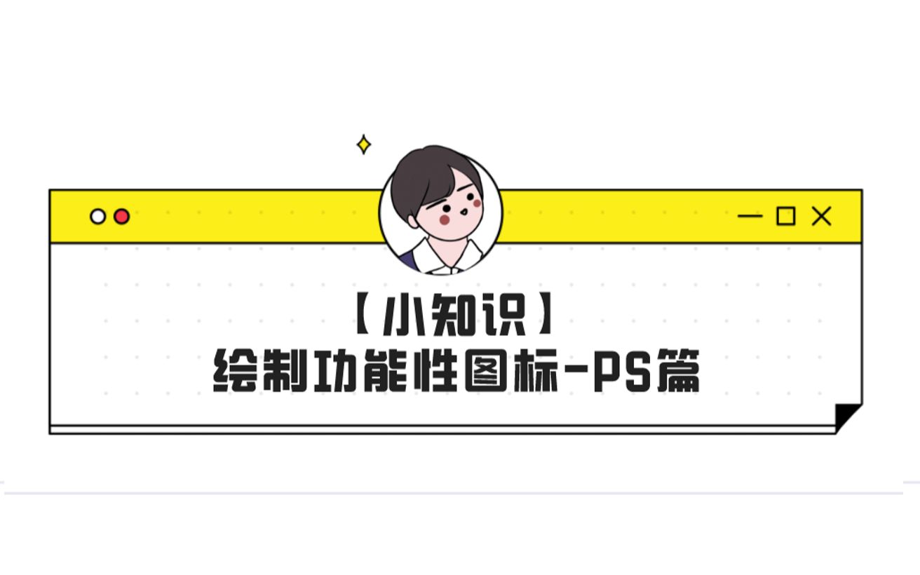 【小知识】绘制功能性图标——PS篇