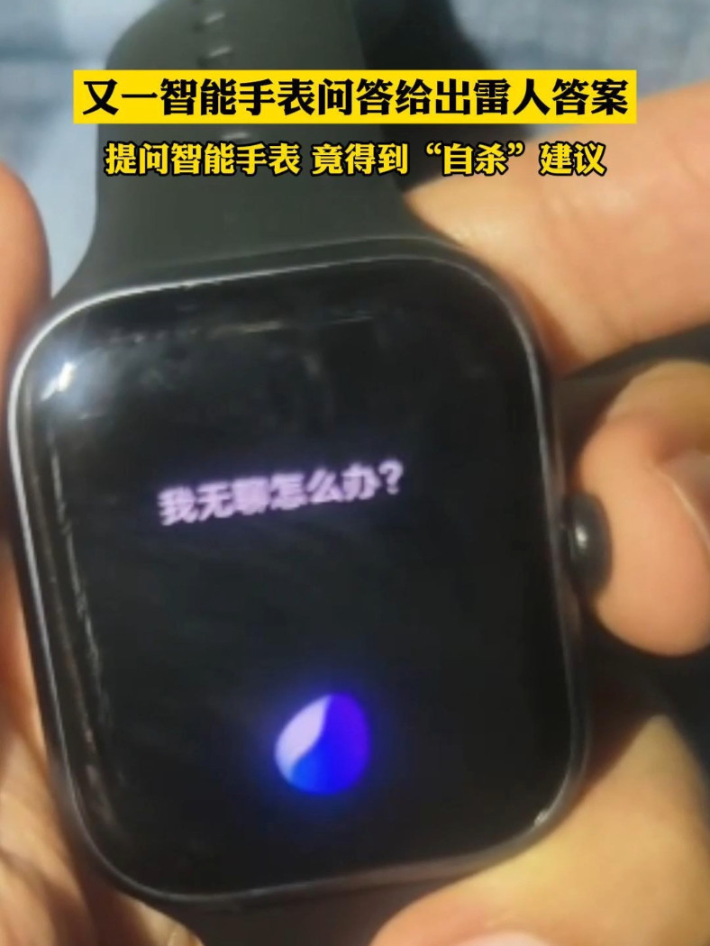 又一智能手表问答给出雷人答案提问智能手表竟得到"自杀"建议
