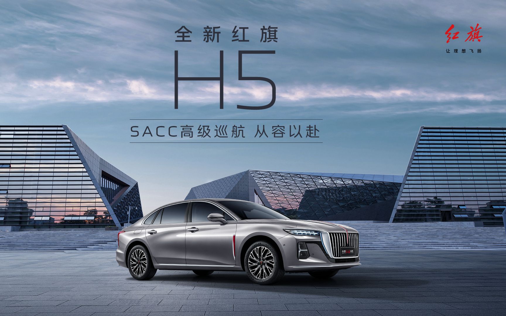 全新红旗H5 SACC高级巡航,智能自主跟停,全速领跑,优雅前行