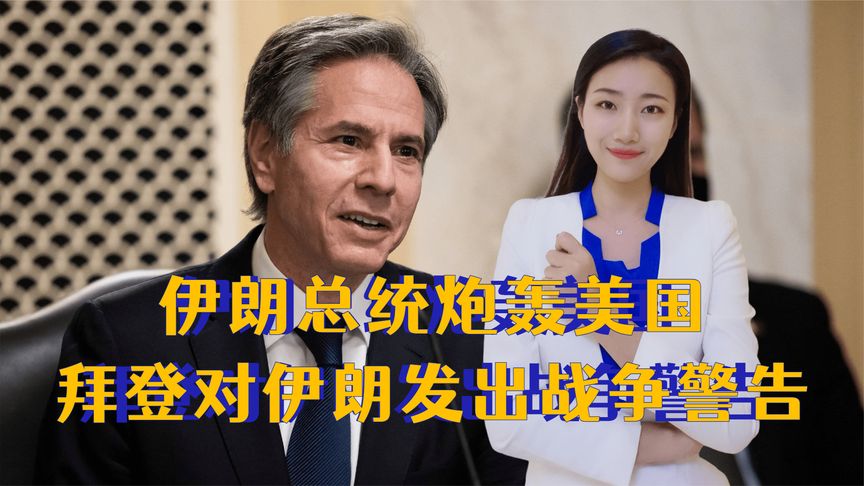 中东局势风云突变,伊朗总统炮轰美国,拜登对伊朗发出战争警告