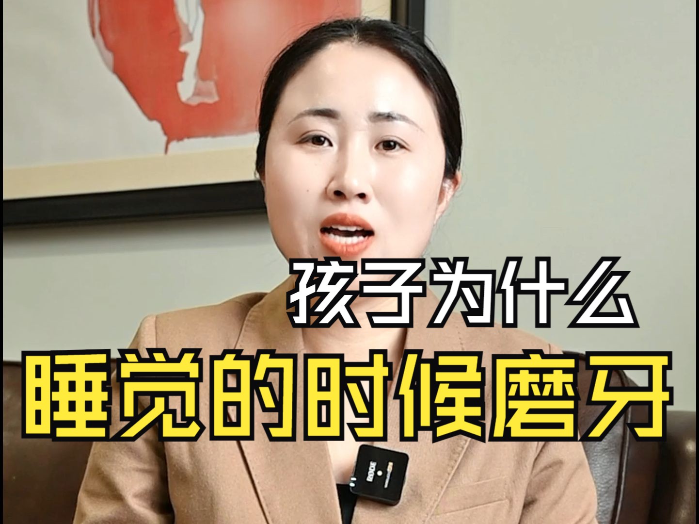 孩子睡觉的时候为什么会磨牙?