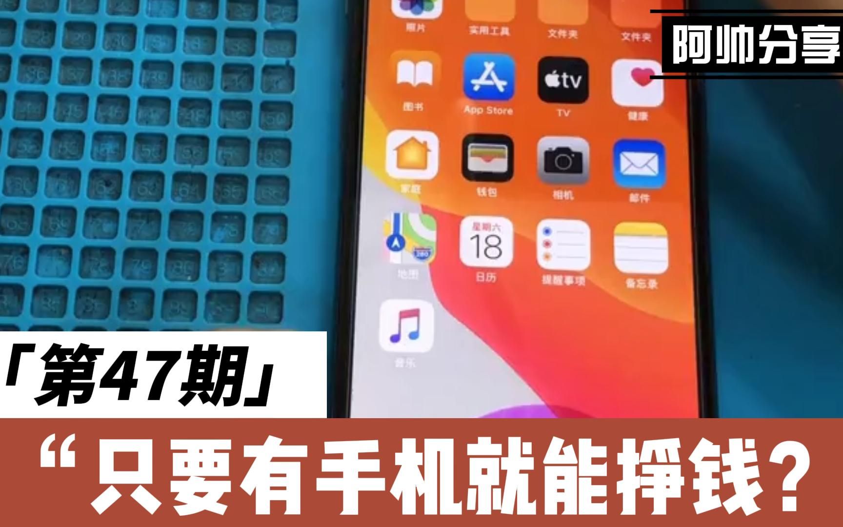 苹果试玩项目,一手机至少赚几百,无脑模式和避坑指南
