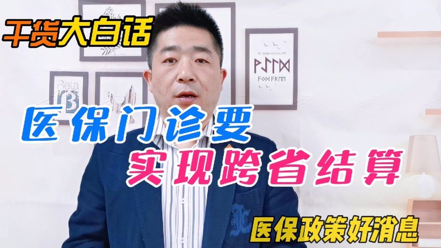 好消息,医保门诊要实现跨省结算