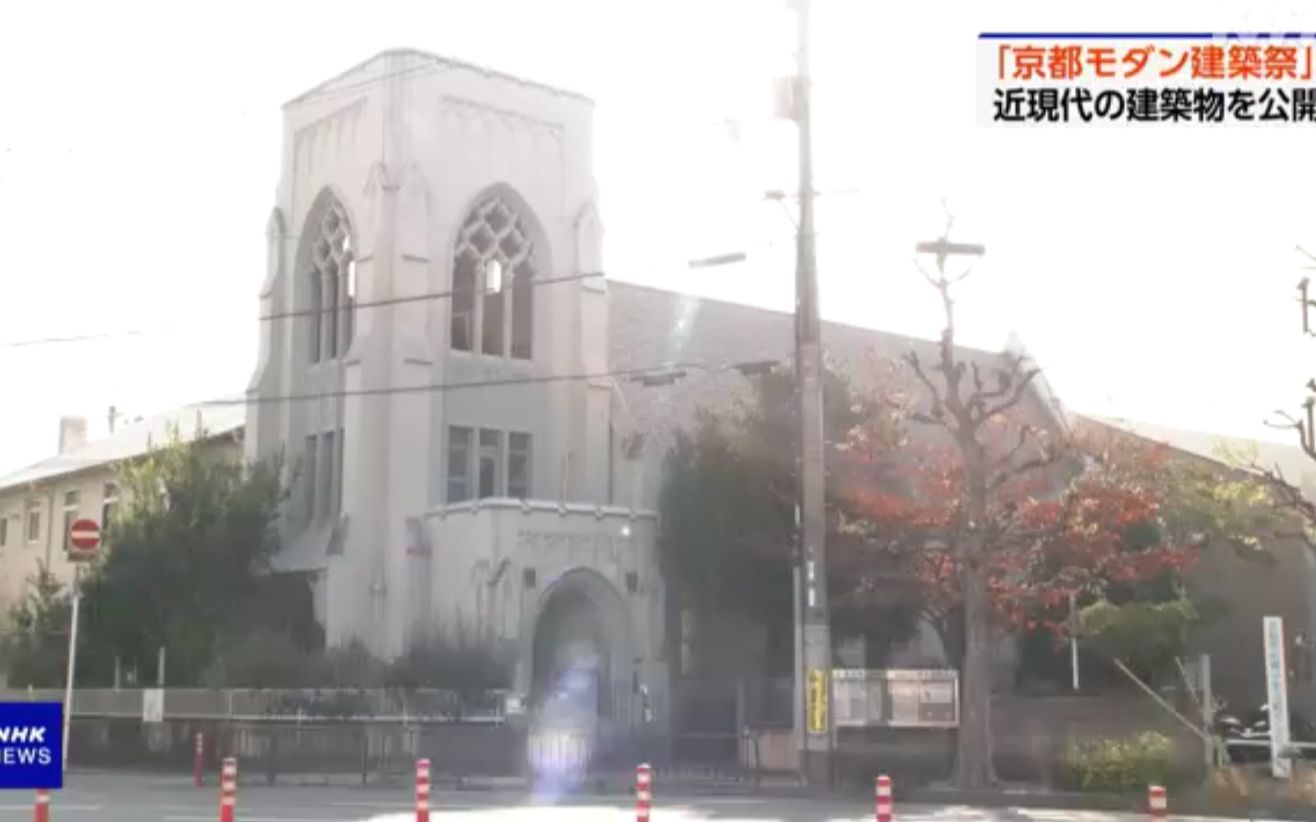 【日语新闻】「京都摩登建筑祭」期间限定,特别公开近现代建筑