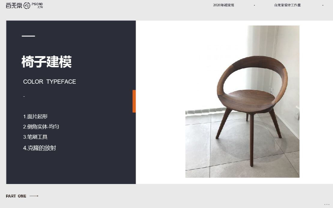 [建模小技巧-面片起形]C4D椅子建模