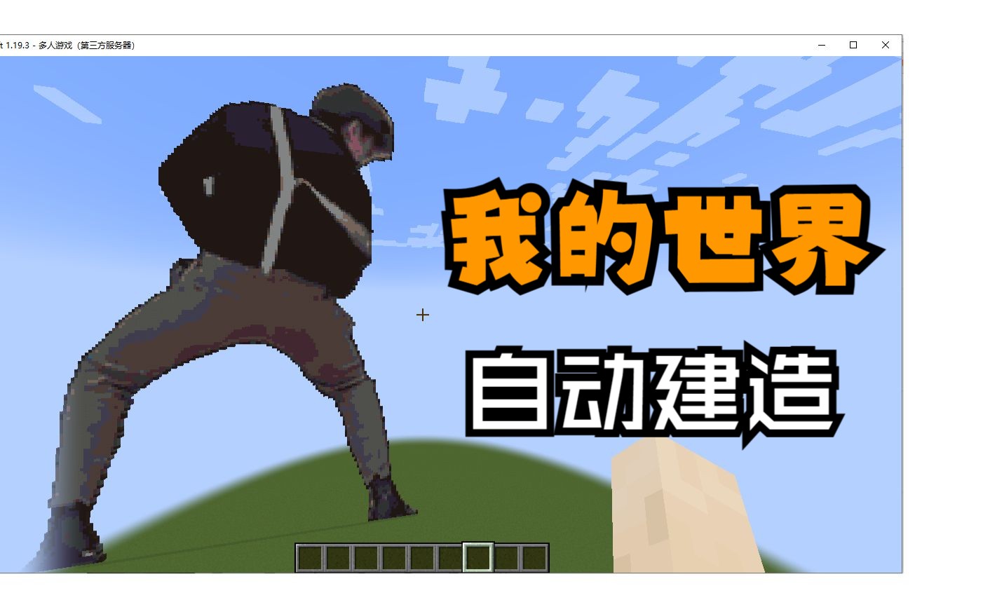 Python控制Minecraft教程(下):自动建造
