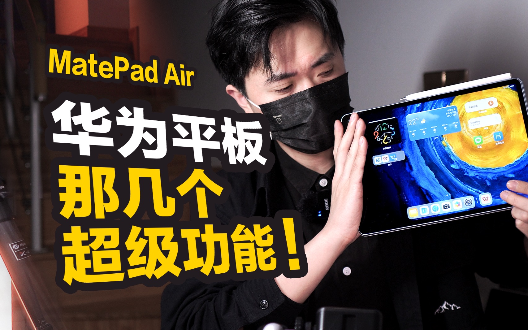 【开箱】华为平板那几个超级功能!
