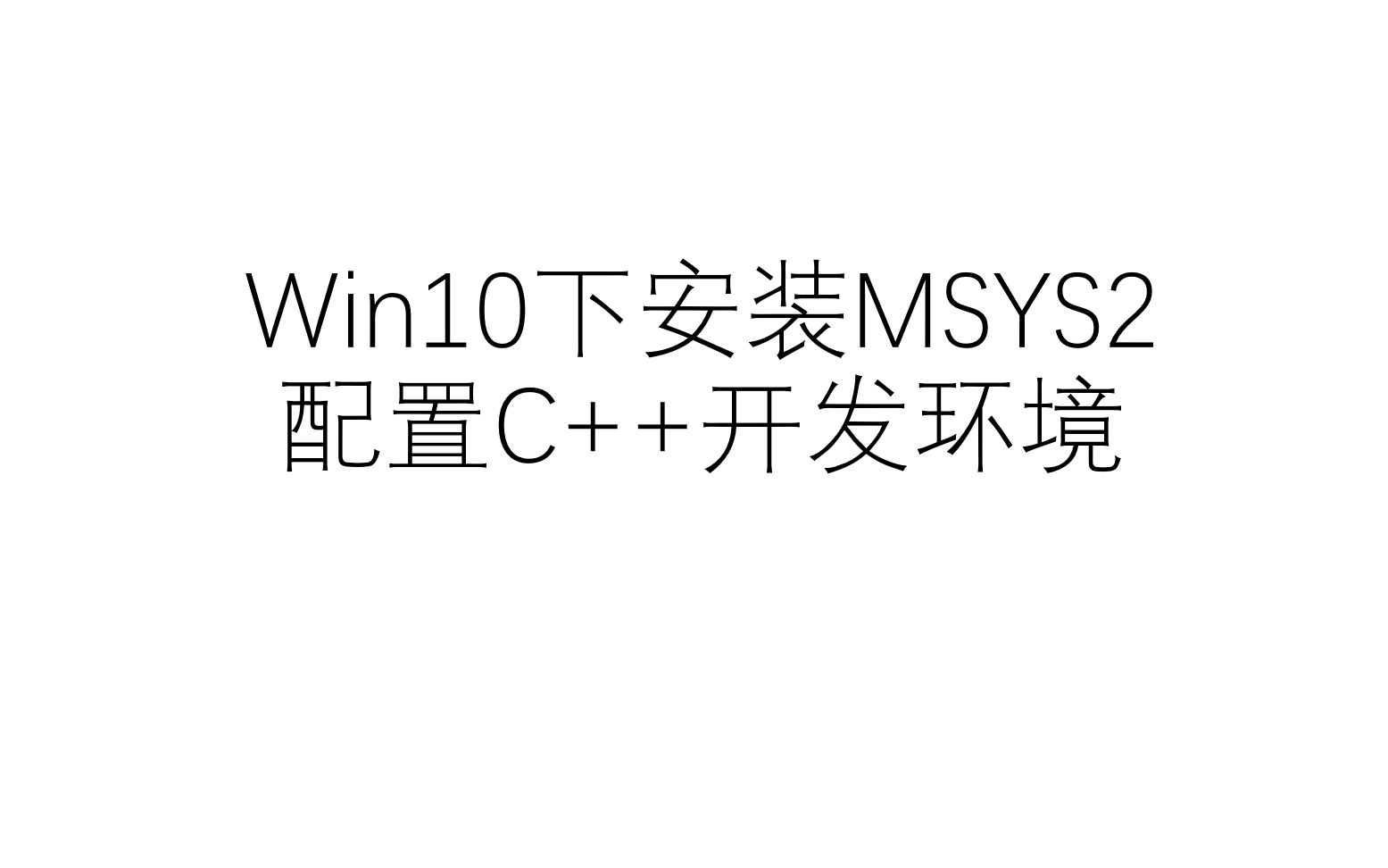 Win10下安装MSYS2,并配置C++开发环境