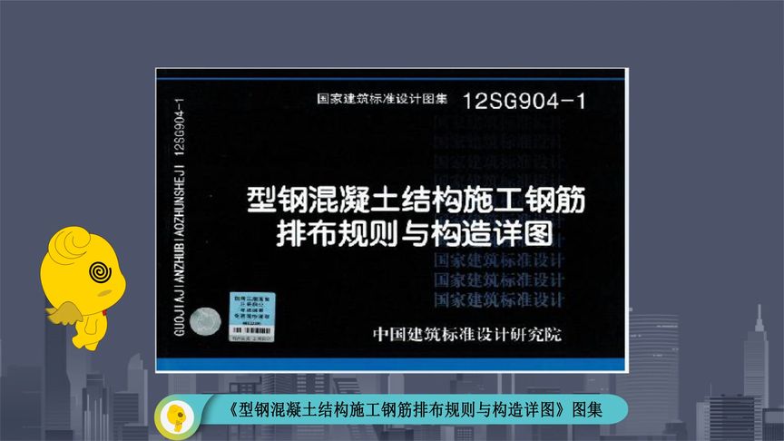 《型钢混凝土结构施工钢筋排布规则与构造详图》图集