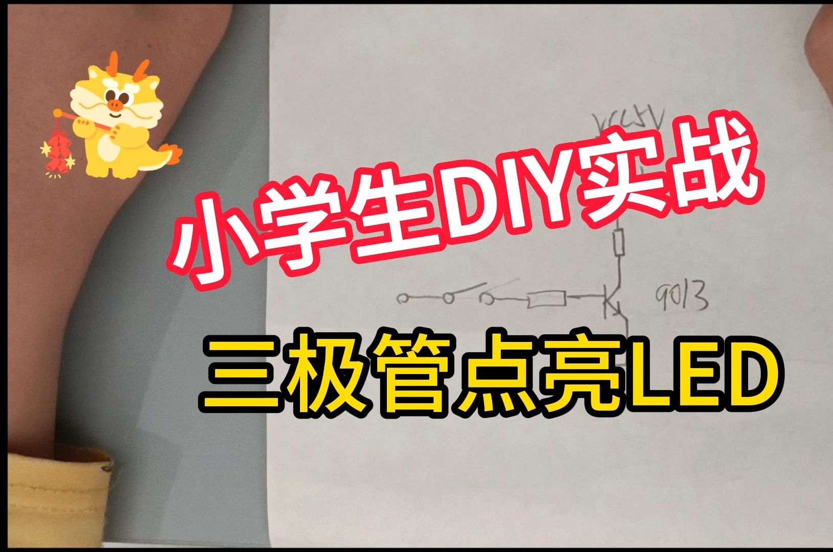 小学生DIY实战-如何用三极管点亮LED