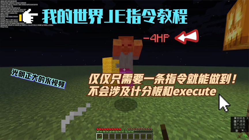 我的世界Java版制作一条指令制作显示攻击伤害,不用计分板!