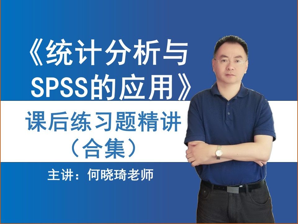 《统计分析与SPSS的应用》课后练习题精讲
