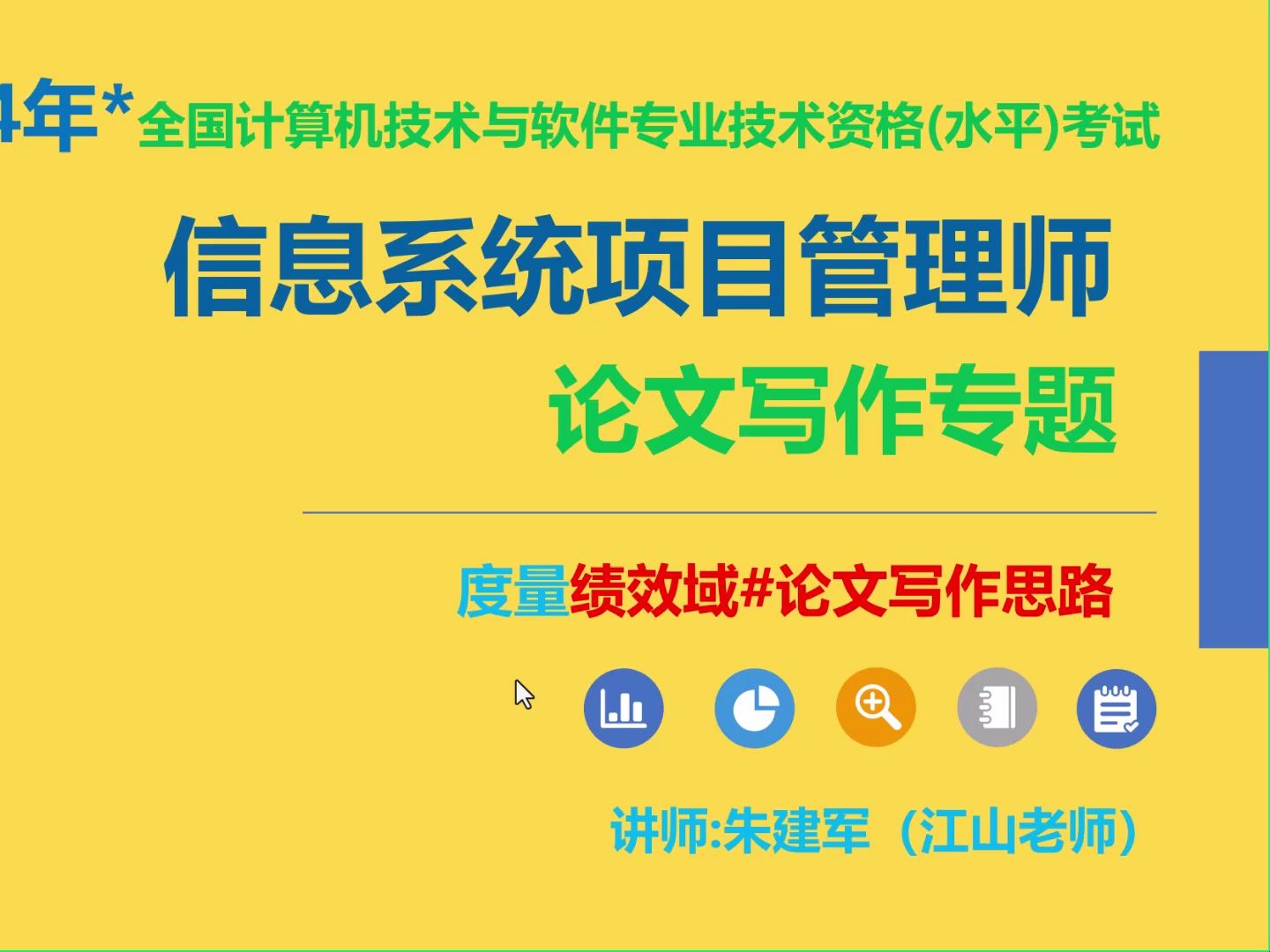 信息系统项目管理师度量绩效域论文写作思路