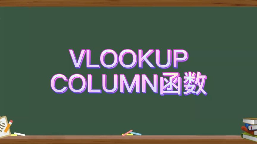 利用VLOOKUP和COLUMN函数整合数据