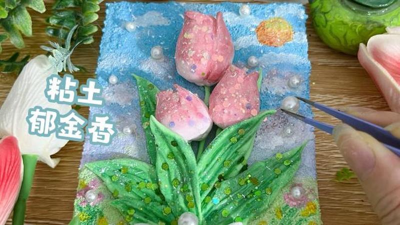 郁金香粘土画,石英砂肌理画教程