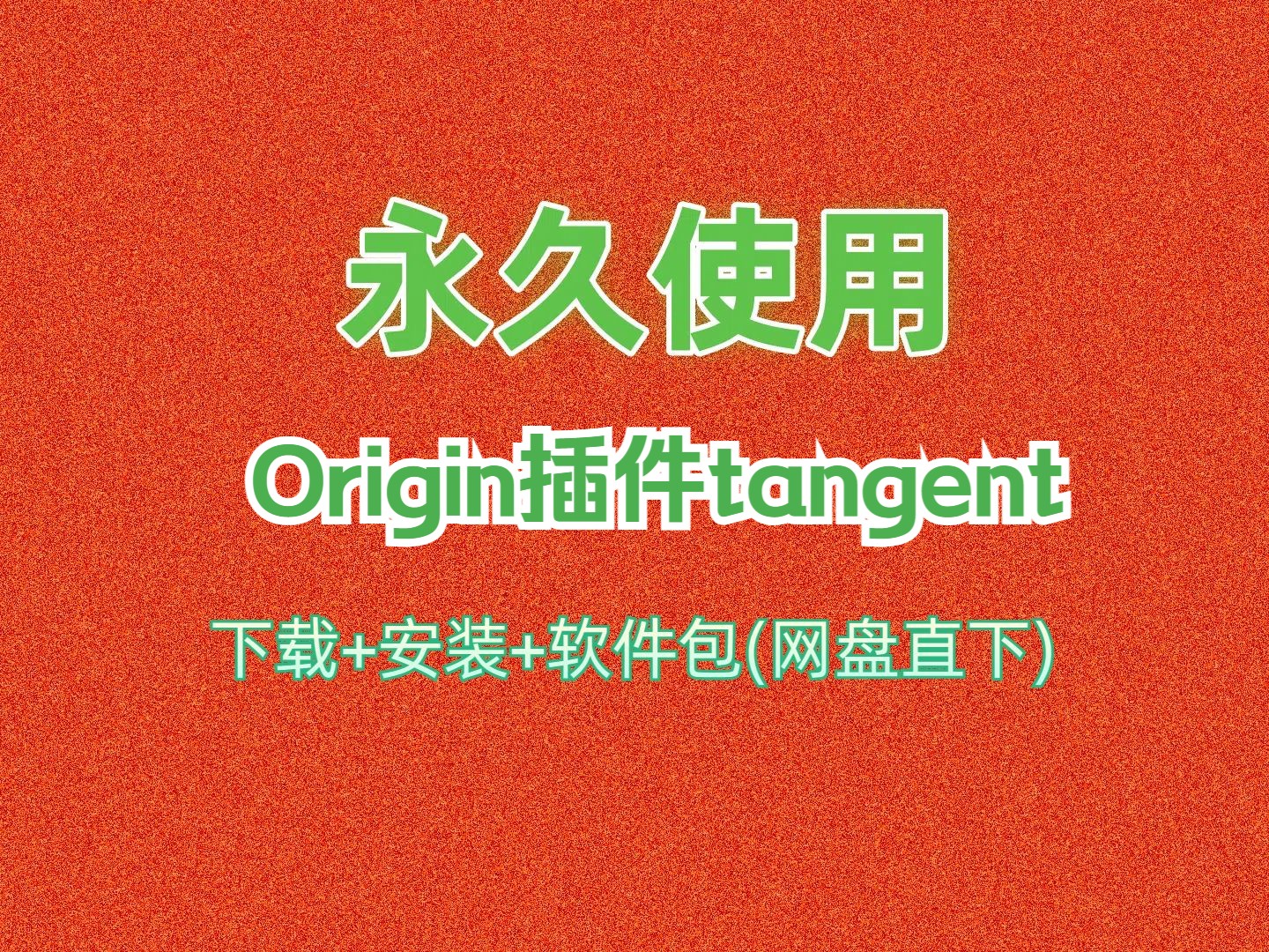 Origin插件tangent下载安装教程绘图软件安装包