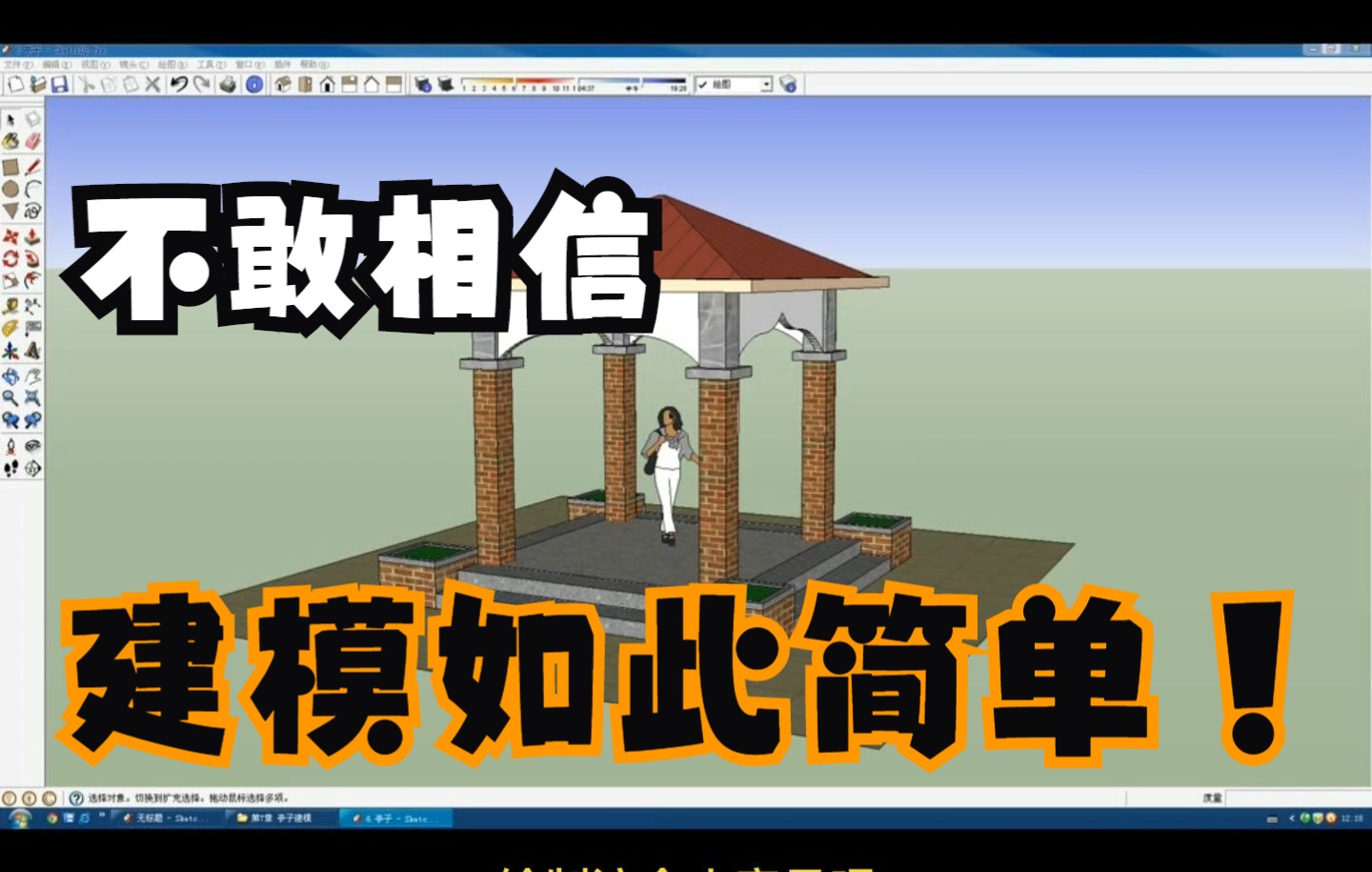 SU草图大师全能实例建模系列教程|第36课 风雨亭绘制