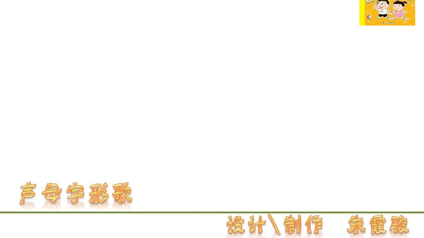 一首儿歌学会所有声母的写法,分享给即将一年级的宝宝们[#拼音