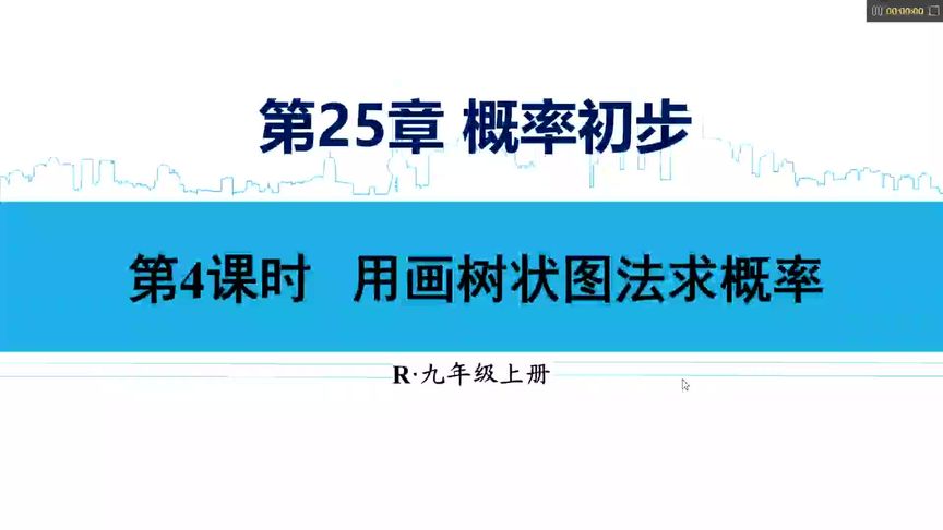 初中九年级数学上册第25章第4课 用画树状图法求概率