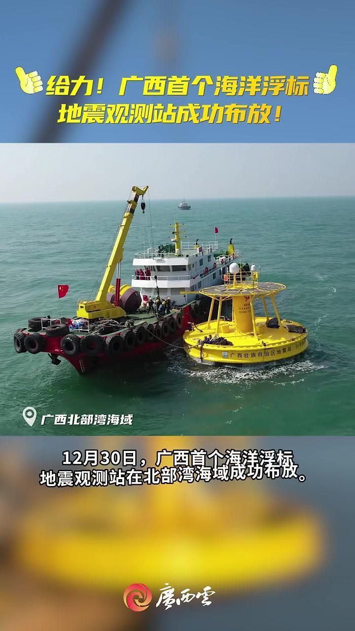 超给力!12月30日,广西首个海洋浮标地震观测站在北部湾海域成功布放...