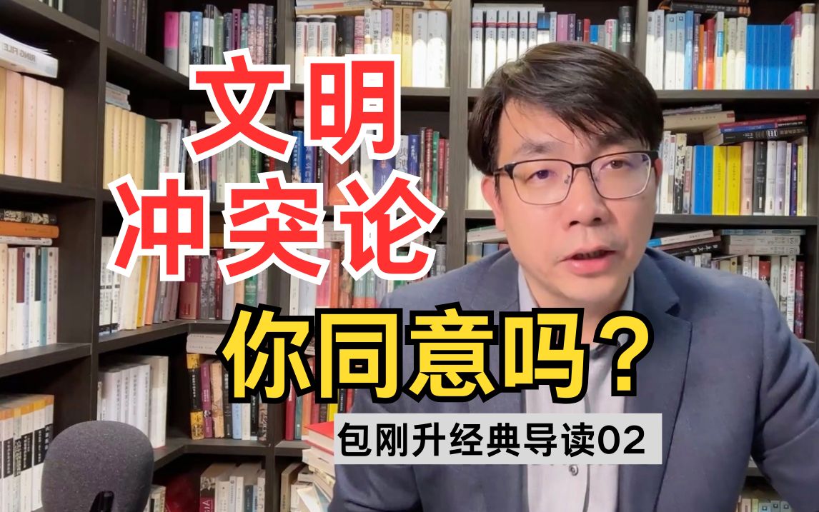 冷战结束以后,全球政治会走向文明冲突的时代吗?|经典导读02《文明的...