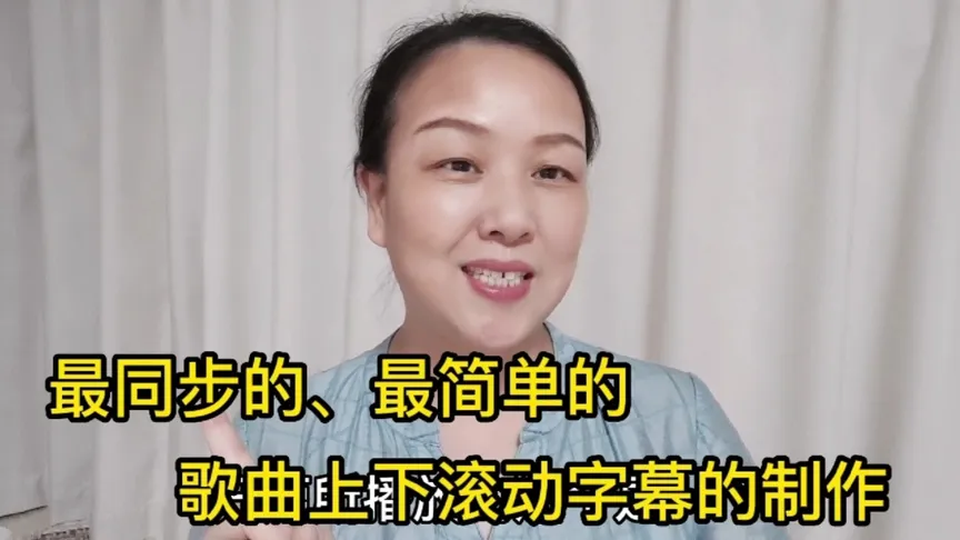 歌曲上下滚动字幕的剪辑演示,很简单,且歌曲与字幕非常同步!