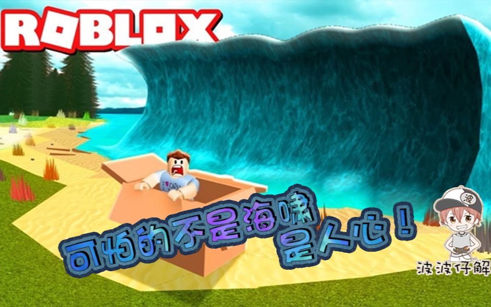 Roblox海啸模拟器:海啸多凶猛我都不害怕!可我还是输给了人心!