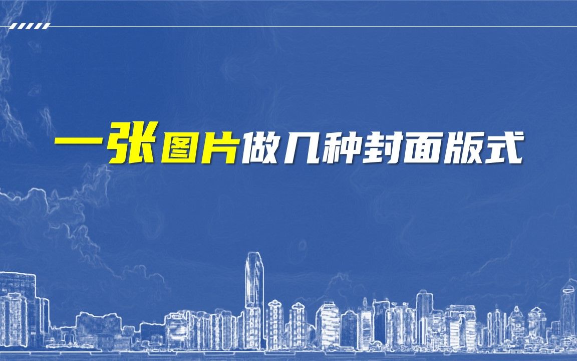 简单易上手!一张图片做几种PPT封面