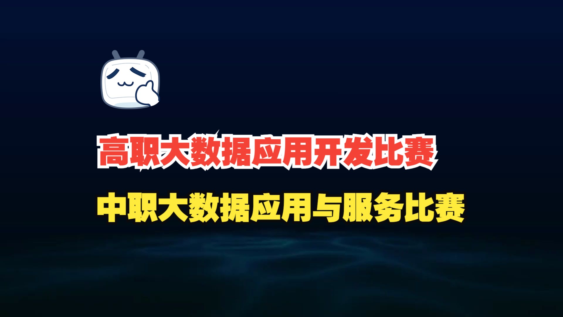 中职大数据应用与服务赛项大赛、高职大数据应用开发大赛、大数据...