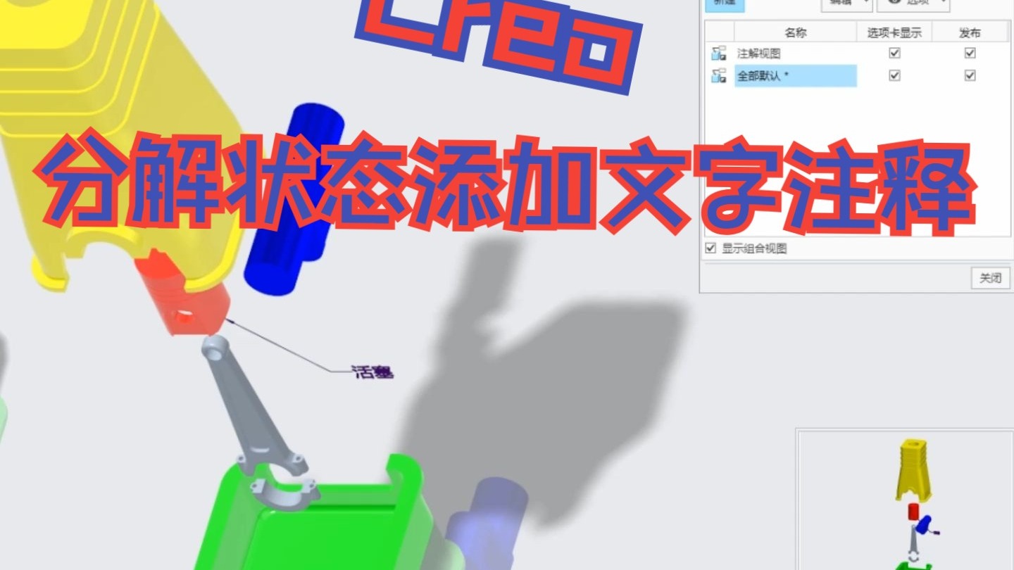 Creo视频教程:分解状态添加文字注释