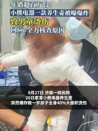 ...品牌养生壶陷入安全风波。9月20日,济南一网民家中使用的小熊电器...