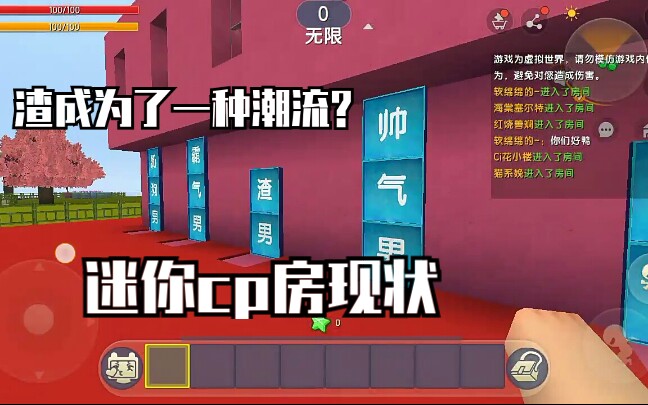 当up假装九岁三年级小学生去迷你世界的cp房…【小樱】