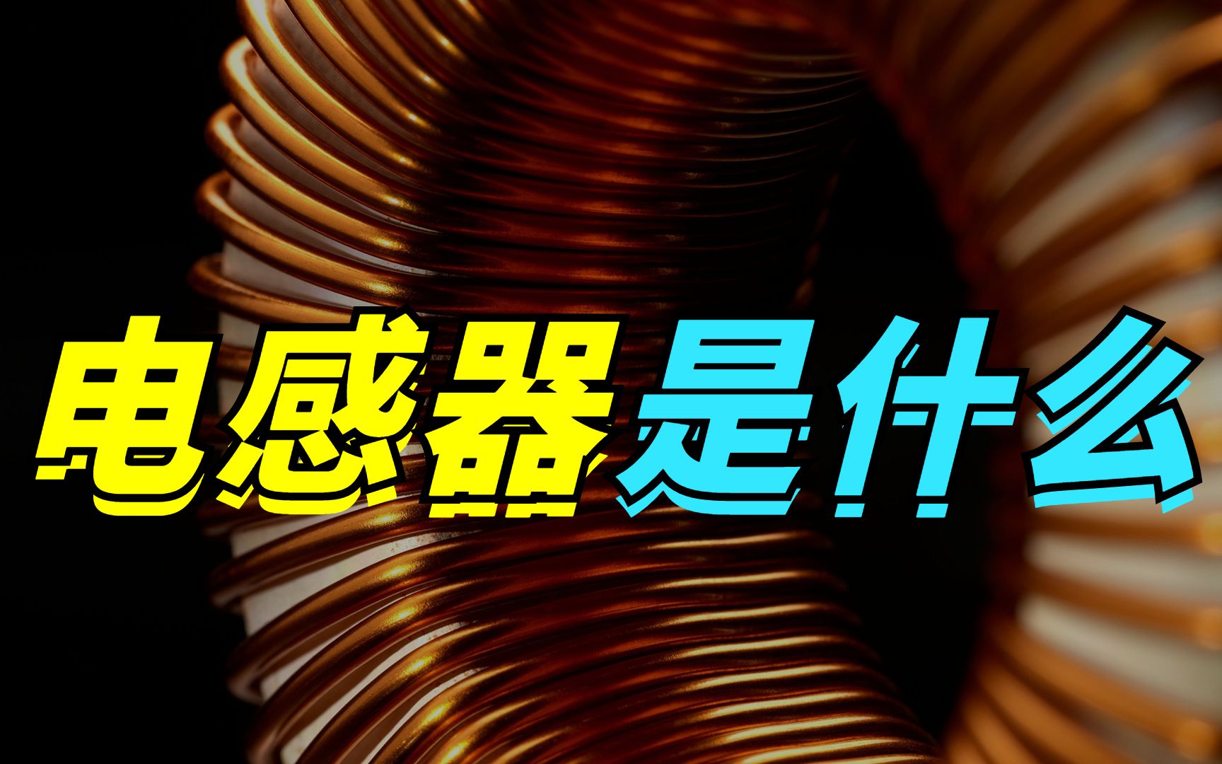 电感器是什么,一个视频带你了解