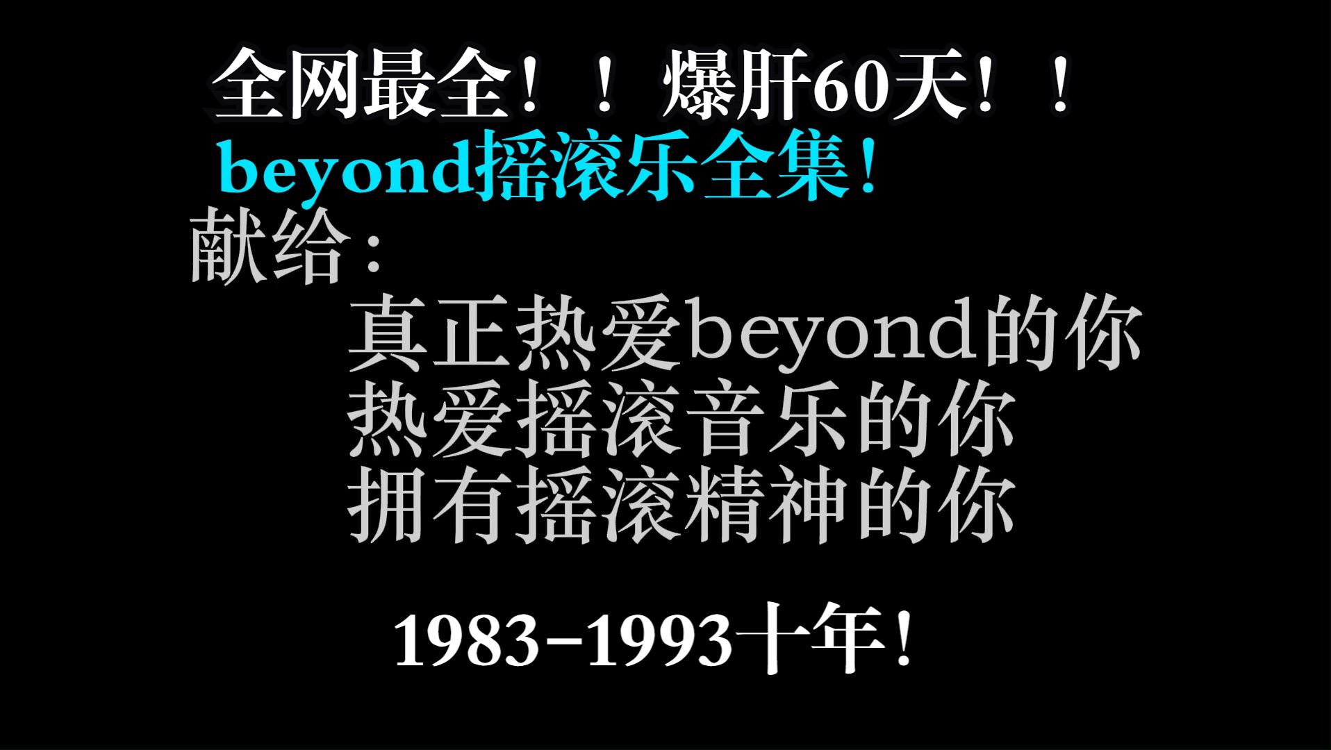 [全网最全]1983-1993beyond摇滚乐全集!100分钟带你听这个传奇乐队...