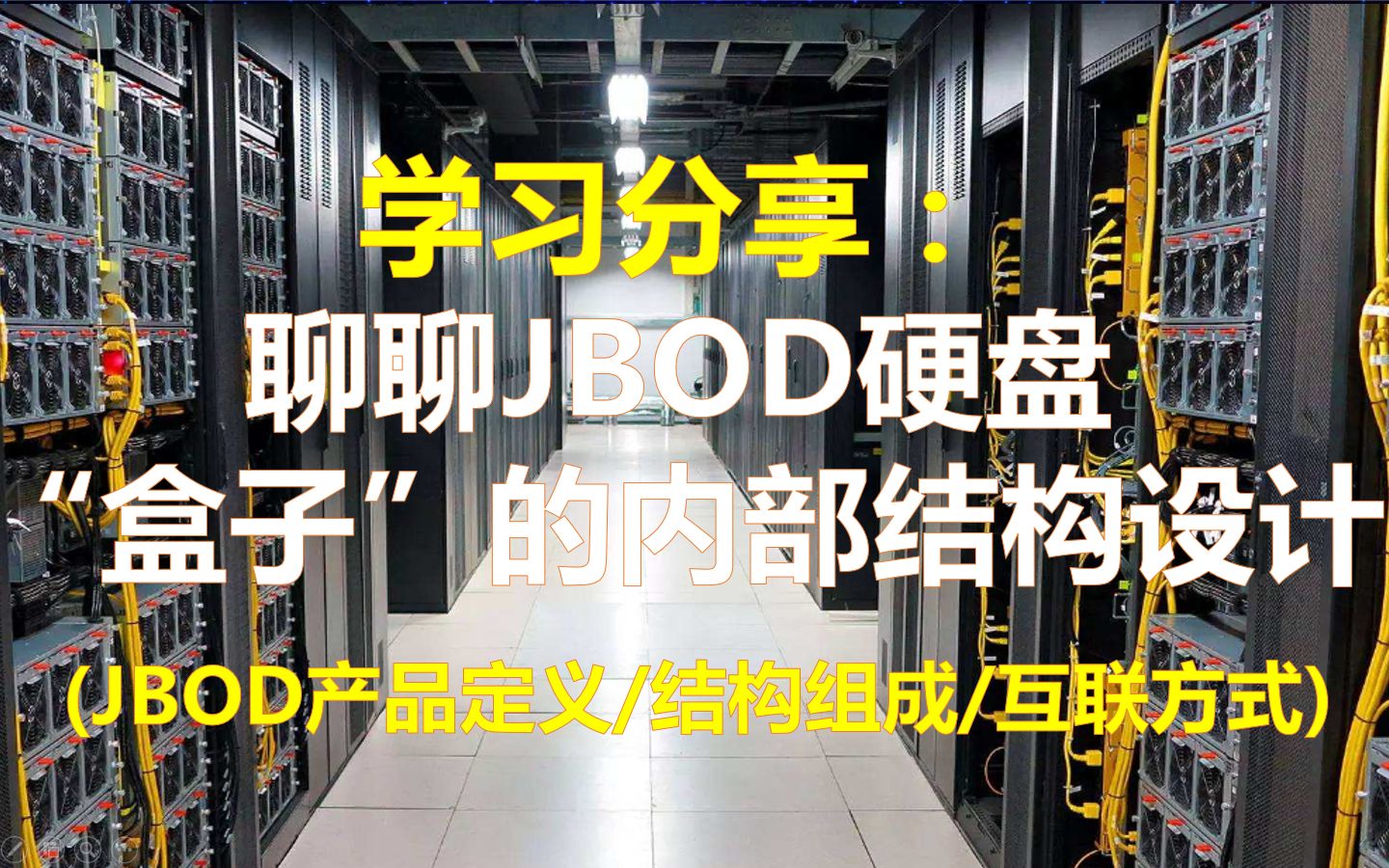 学习分享:聊聊JBOD硬盘“盒子”的内部结构设计