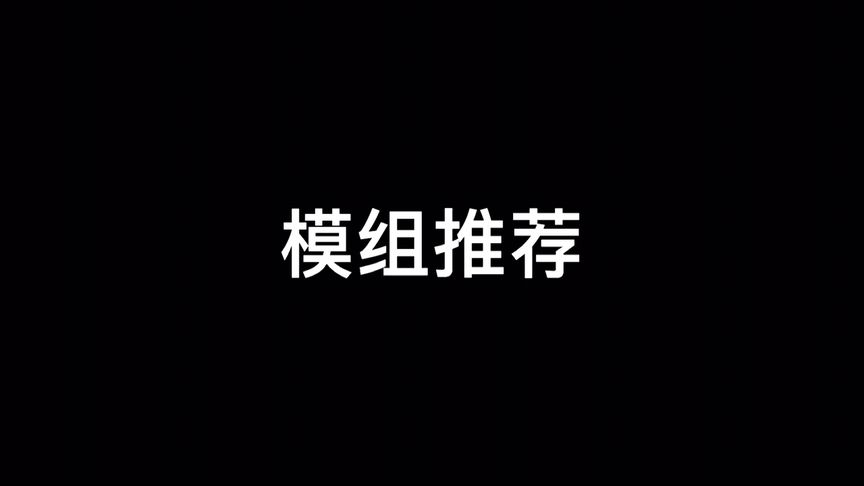 MC模组推荐1:好玩三款模组 第三款帅气
