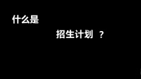 高考志愿专家速成记—招生计划