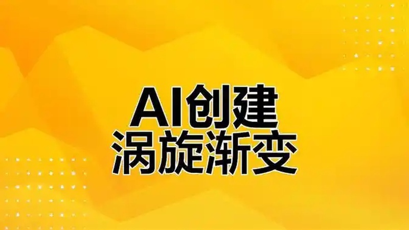 使用AI快速制作漩涡渐变效果,轻松打造炫酷小点动画
