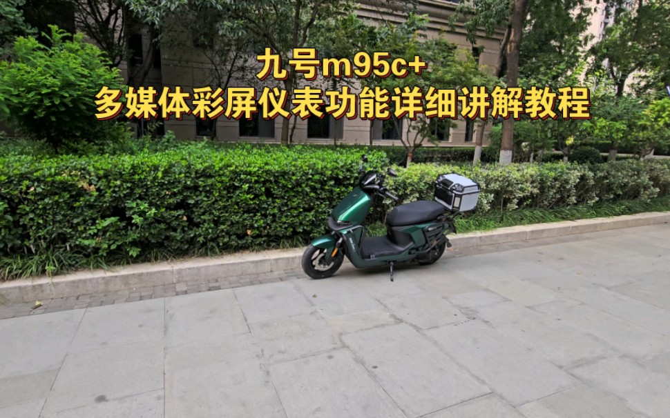 九号新款m95c+多媒体彩屏仪表功能详细教程,如何听歌,投屏导航,接听...