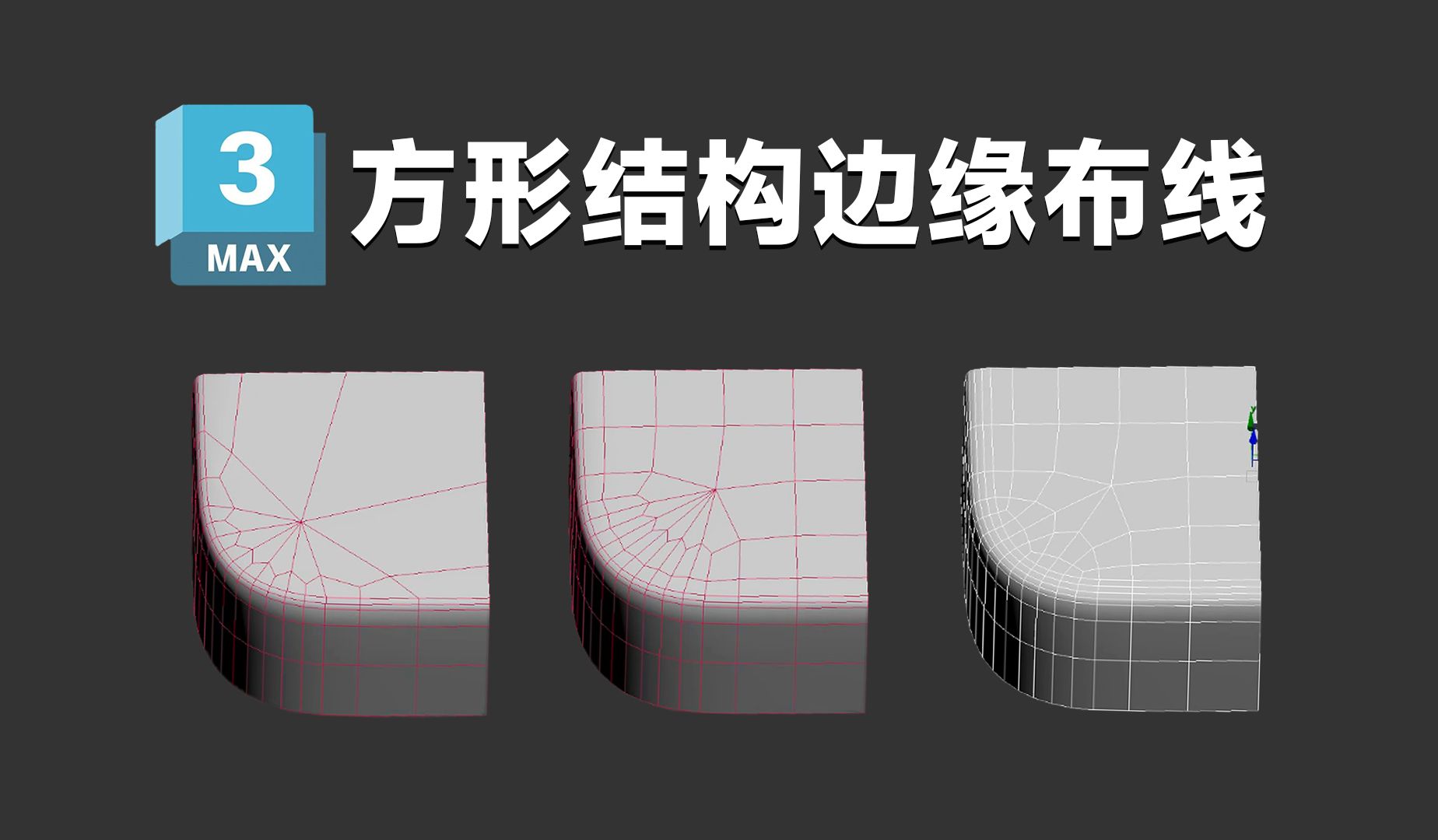 ...零基础新手入门必看布线卡线案例教程!(3dmax入门基础教学 3D建模 ...