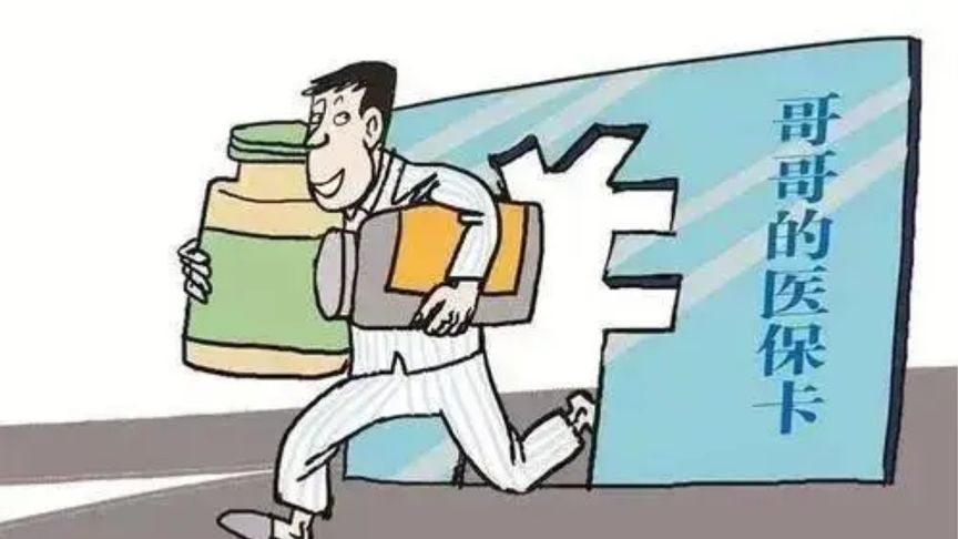 冒用他人医保可能构成诈骗?