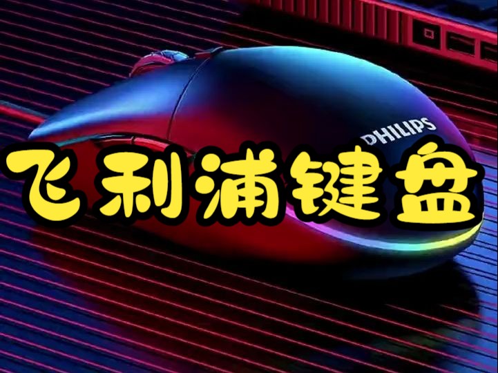 飞利浦SPK9304电竟游戏电脑商务办公鼠标,电商#科技改变生活 爆款...