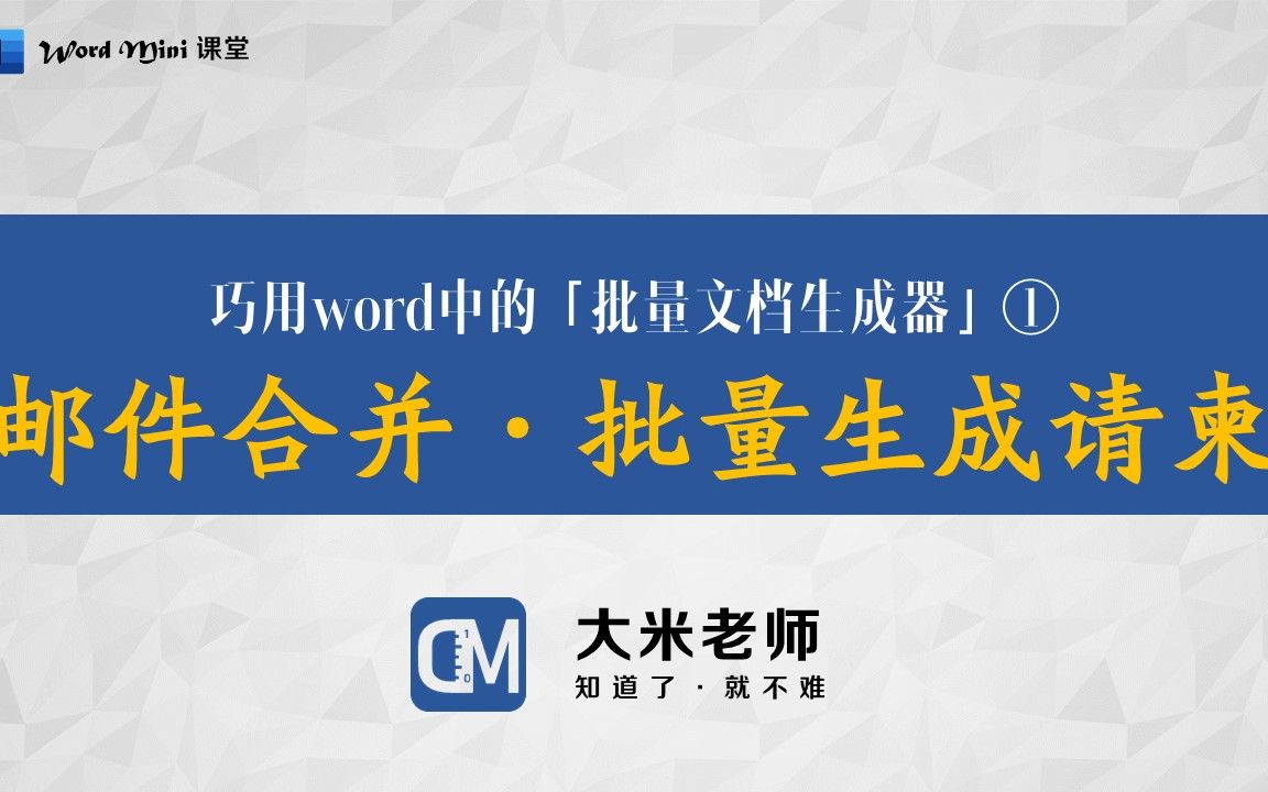 巧用word中的「批量文档生成器」①邮件合并·批量生成请柬