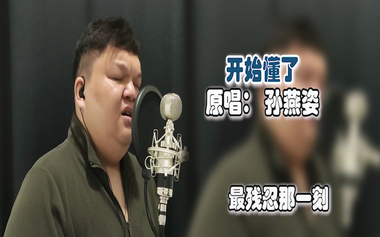 孙燕姿【开始懂了】相信你只是怕伤害我 不是骗我