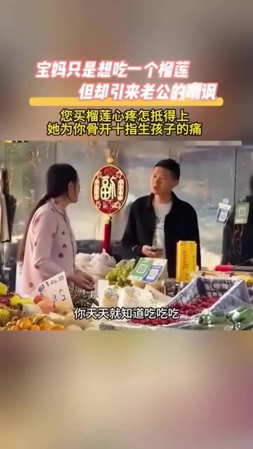 宝妈只是想吃一个榴莲,但却引来老公的嘲讽! @莉姐亲子关系修复(O3...