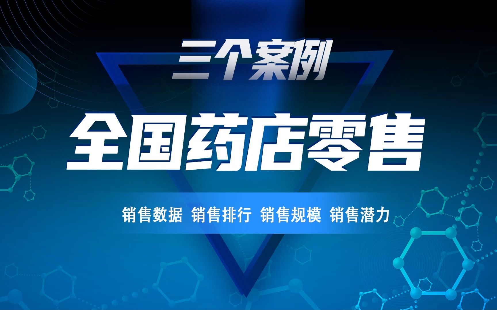 怎么查询药品药店销售情况?了解疾病类型在药店的畅销品牌及企业,...